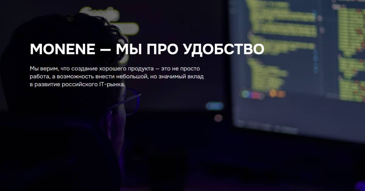 О компании — Monene
