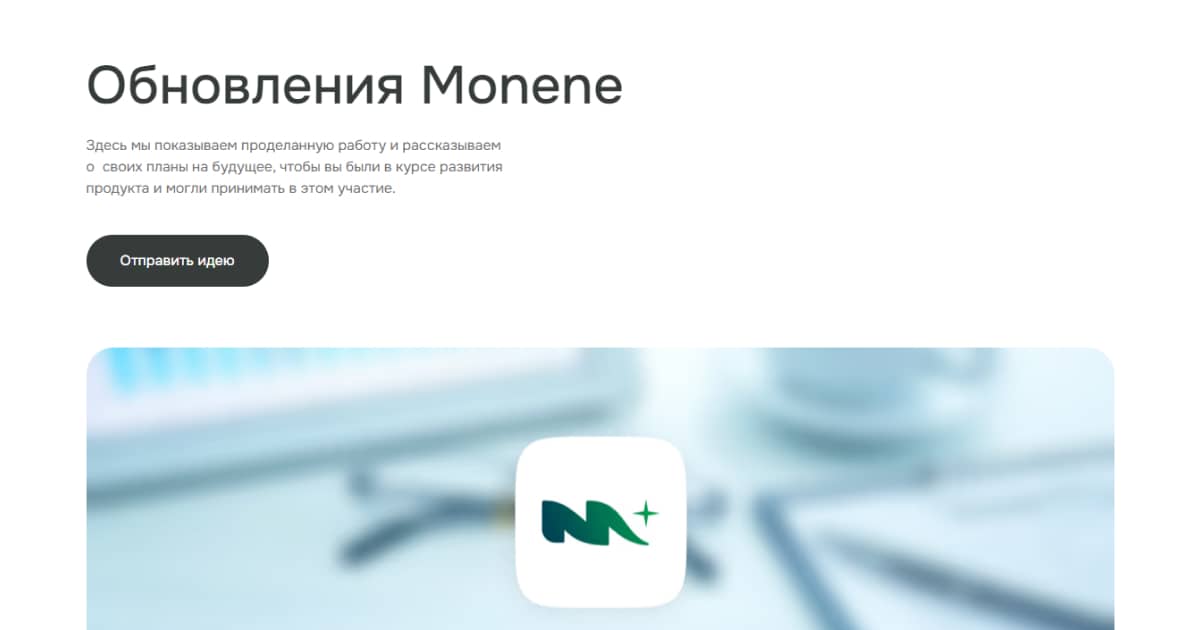 Обновления Monene
