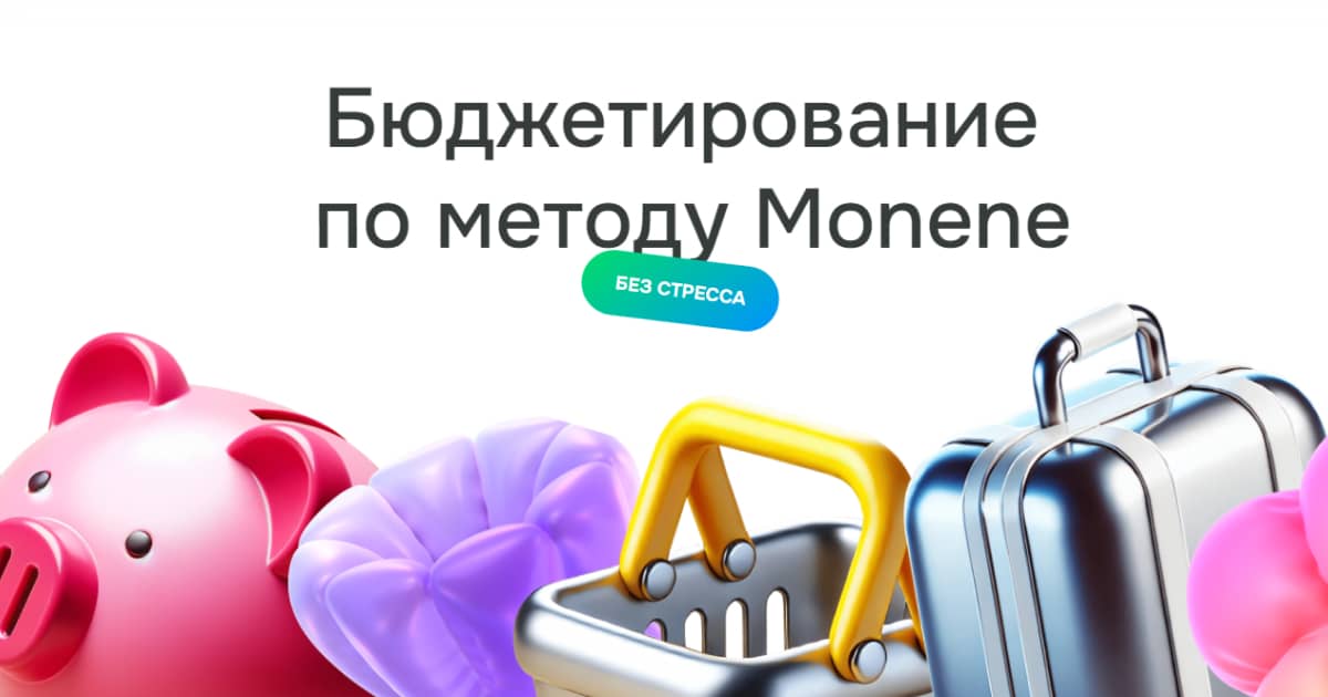 Метод Монене — бюджетирование без стресса